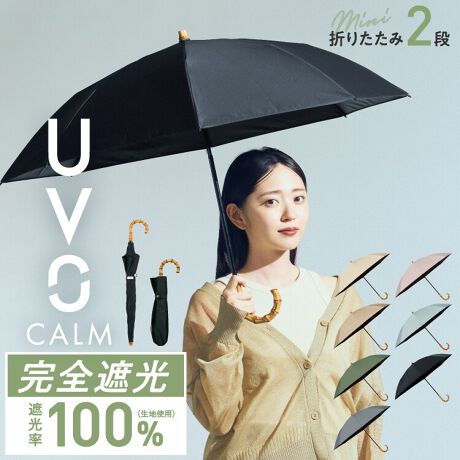 【Wpc.】最強の日傘 UVO（ウーボ）CALM 2段折 完全遮光 遮熱 晴雨兼用 2WAY | Wpc.(WPC) | マルイウェブチャネル