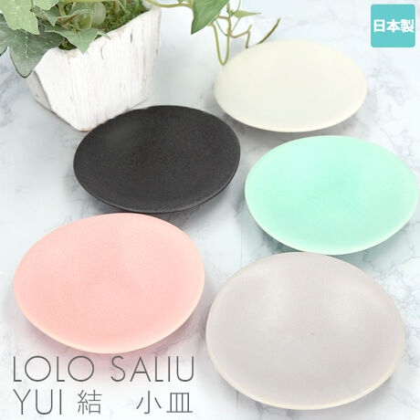 LOLO SALIU YUI サリュウ 結 小皿 | バックヤードファミリー(BACKYARD FAMILY) | yuikozara | ファッション通販 マルイウェブチャネル
