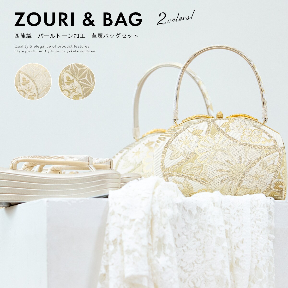 草履バッグセット | ソウビエン(SOUBIEN) | マルイウェブチャネル