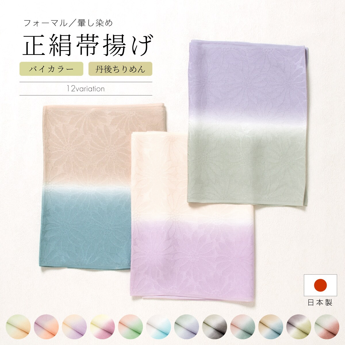 帯揚げ | ソウビエン(SOUBIEN) | マルイウェブチャネル