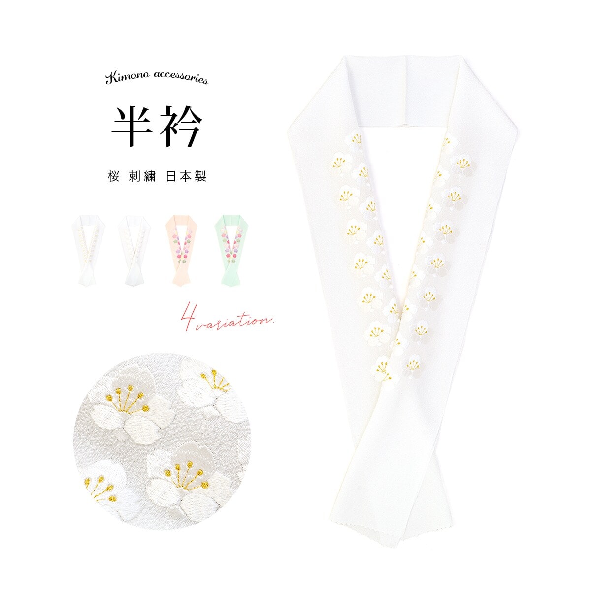 半襟 正絹 | ソウビエン(SOUBIEN) | マルイウェブチャネル