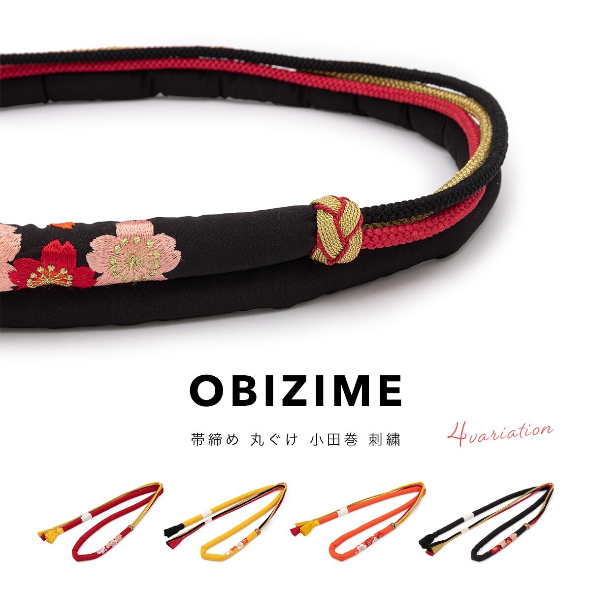 帯締め | ソウビエン(SOUBIEN) | マルイウェブチャネル