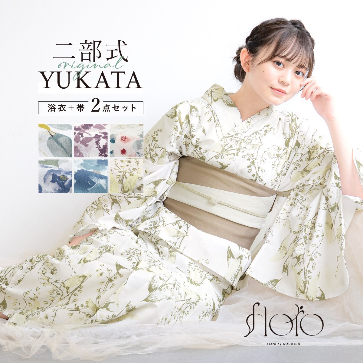 浴衣3点セット レディース 2way（上着＋スカート＋帯） | ソウビエン