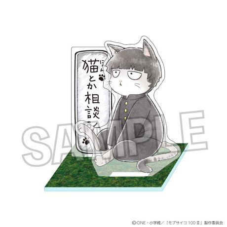 モブサイコ100 III_猫とか相談所 大地なアクリルスタンド 影山 茂夫 | colleize | マルイウェブチャネル